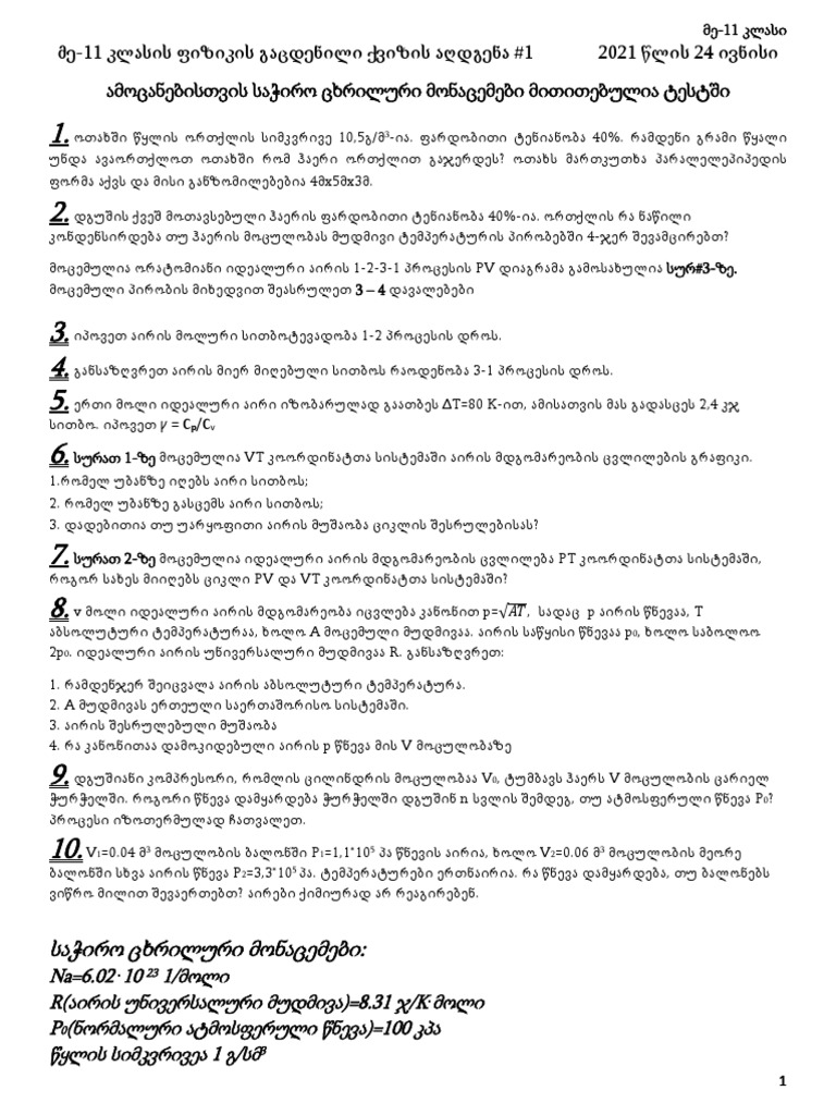 ფიზ 11 აღდგენა 1 | PDF