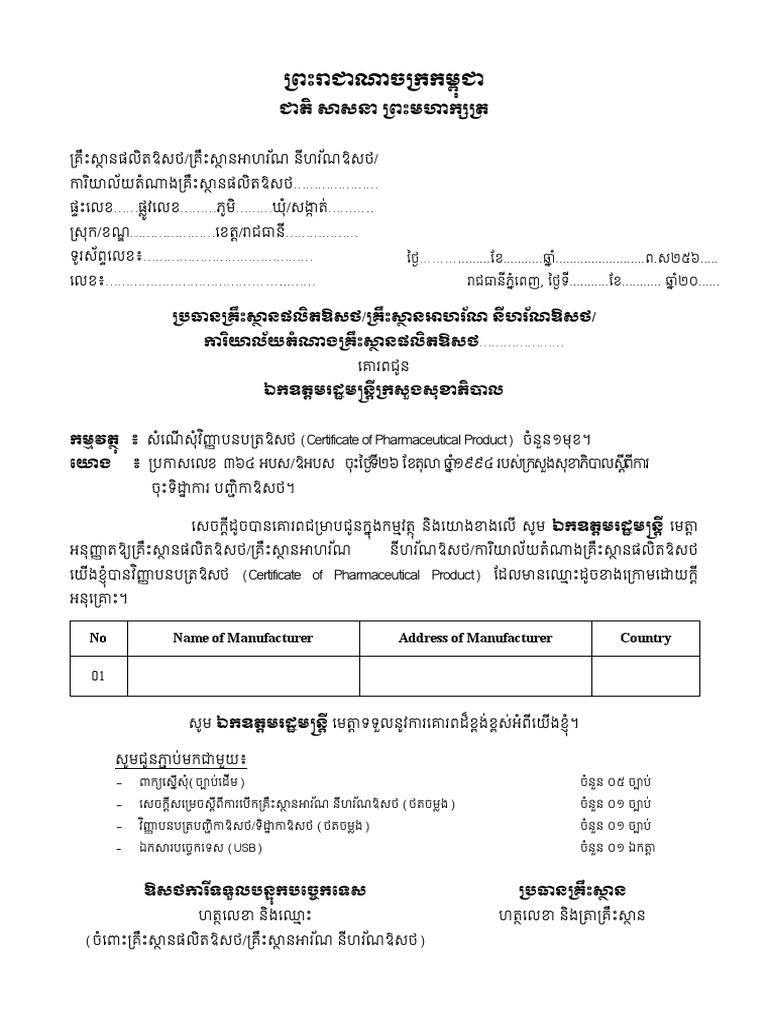08_គំរូពាក្យសុំ_Certificate_of_Pharmaceutical_Product | PDF