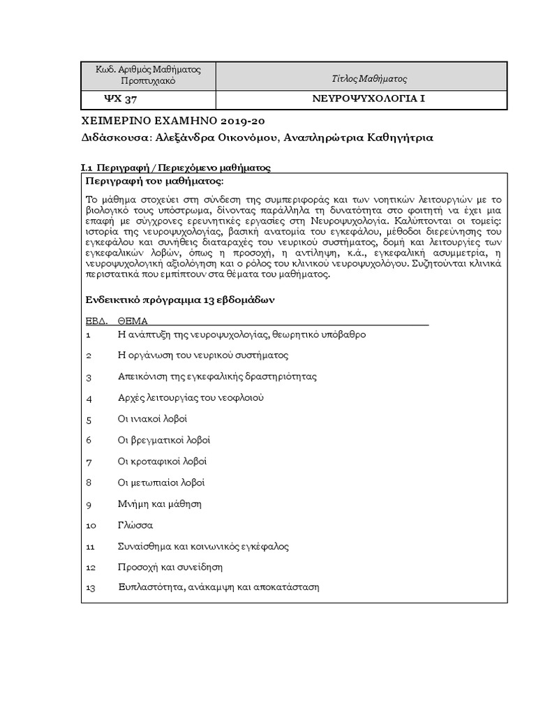 Νευροψυχολογία Ι-περιγραφή 2019 | PDF