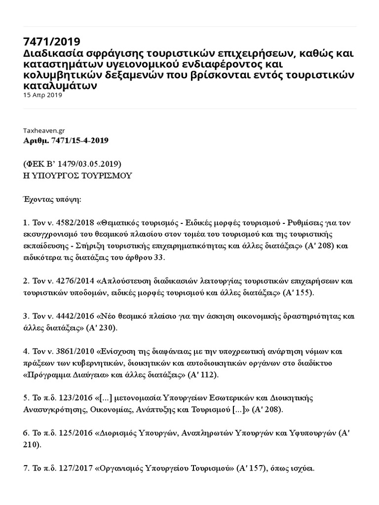 7471 - 2019 Διαδικασία σφράγισης τουριστικών επιχειρήσεων, καθώς και ...