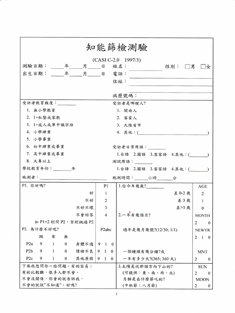CASI測驗紙 | PDF