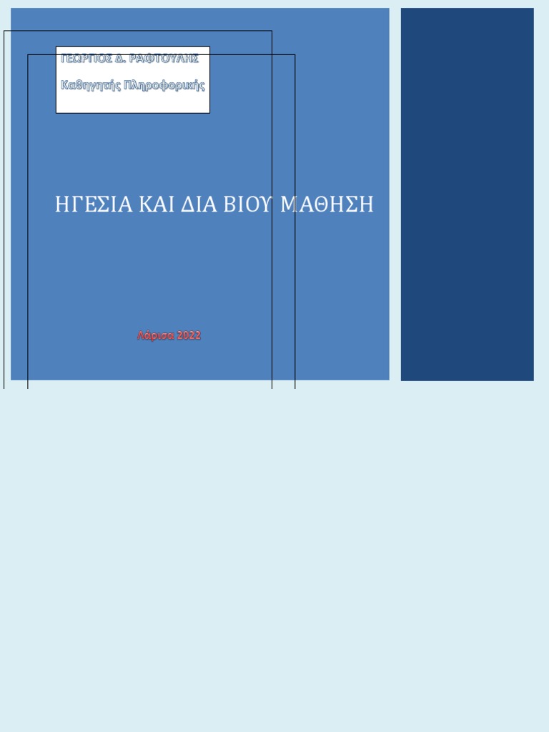 ΗΓΕΣΙΑ ΚΑΙ ΔΙΑ ΒΙΟΥ ΜΑΘΗΣΗ - ΓΕΩΡΓΙΟΣ Δ. ΡΑΦΤΟΥΛΗΣ | PDF