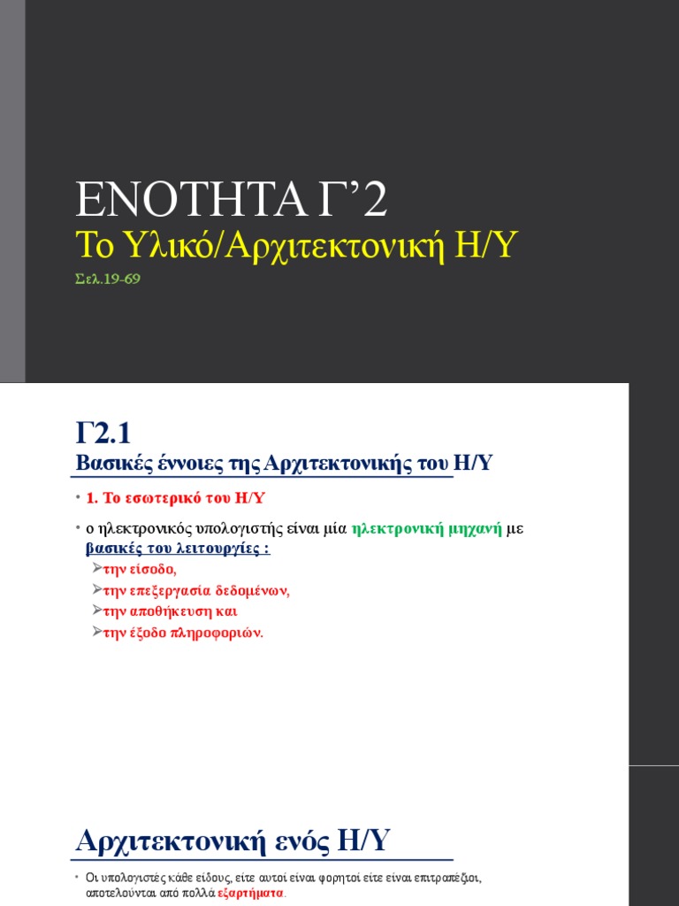Γ2.1 ΤΟ ΥΛΙΚΟ.ΑΡΧΙΤΕΚΤΟΝΙΚΗ Η/Υ | PDF