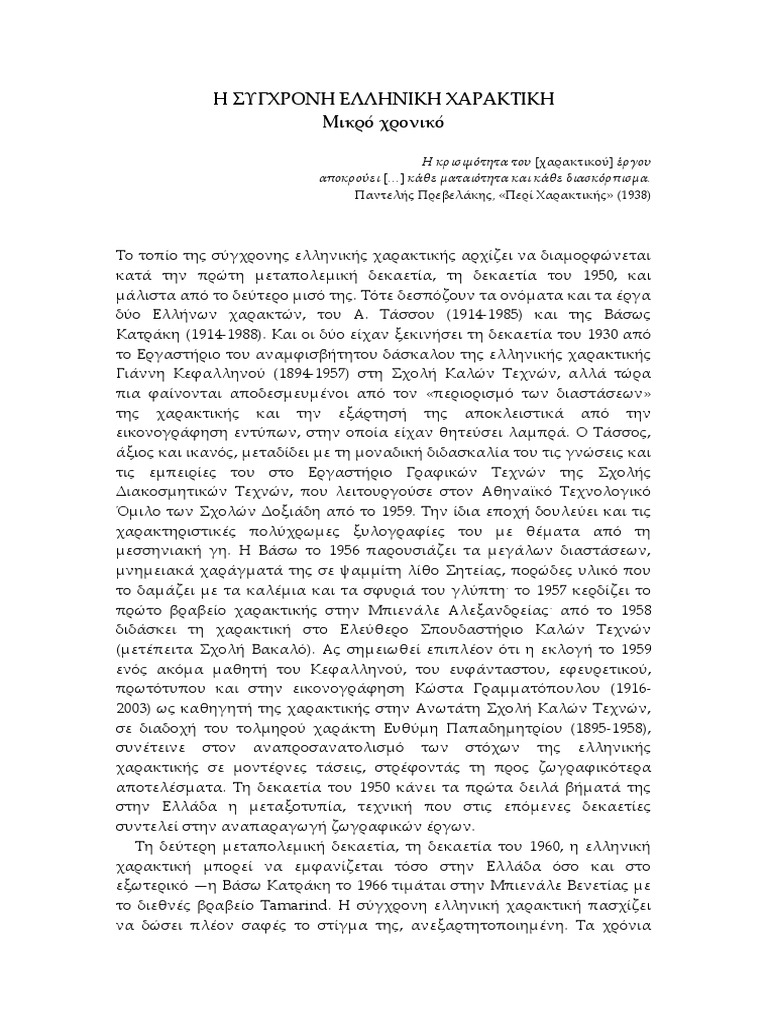 Η ΣΥΓΧΡΟΝΗ ΕΛΛΗΝΙΚΗ ΧΑΡΑΚΤΙΚΗ | PDF