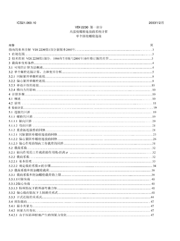VDI 2230高强度螺栓连接的系统计算-中文版 20220506 | PDF