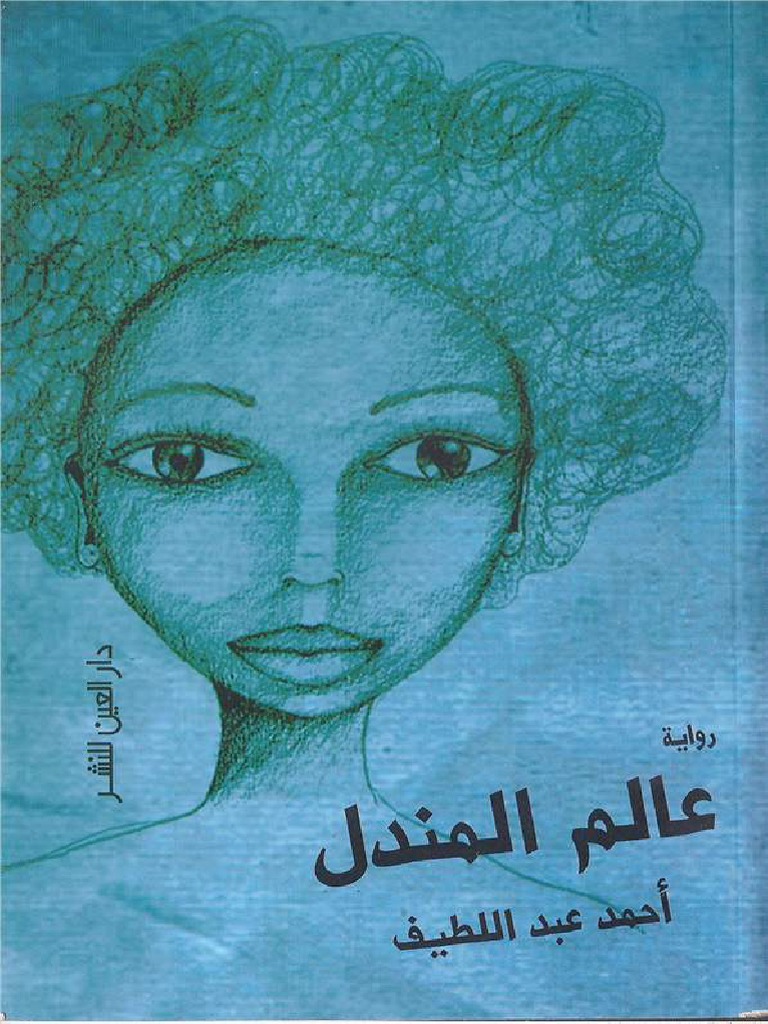 عالم المندل (Eloualid Book.com) | PDF