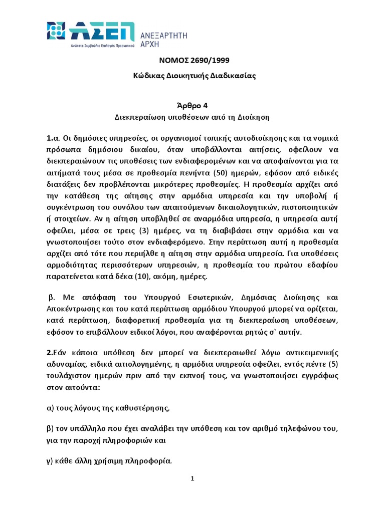 Ν.2690 ΑΡΘΡΑ 4-7 & 13-21 | PDF
