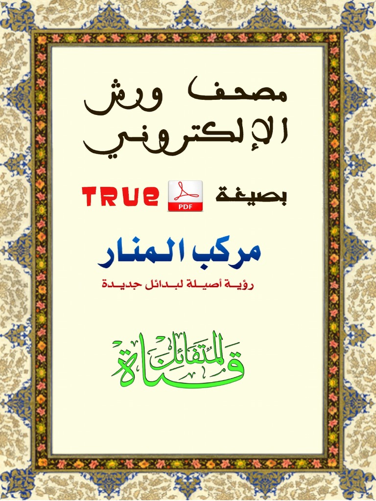 Mushaf Warsh | PDF