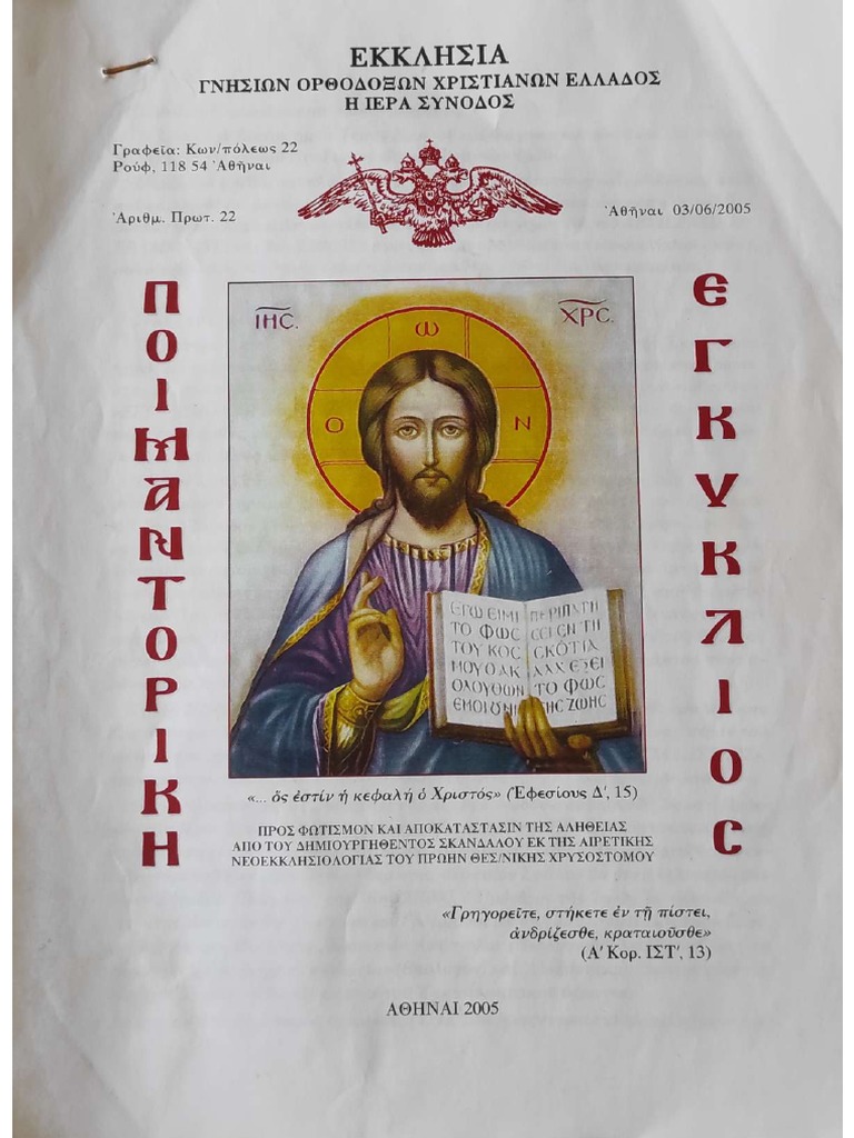 ΕΓΚΥΚΛΙΟΣ 2005 | PDF