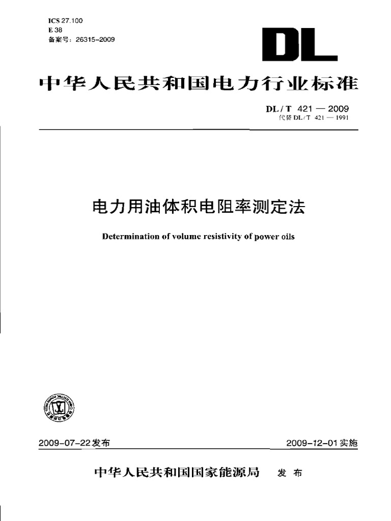 DLT 421-2009 电力用油体积电阻率测定法 | PDF