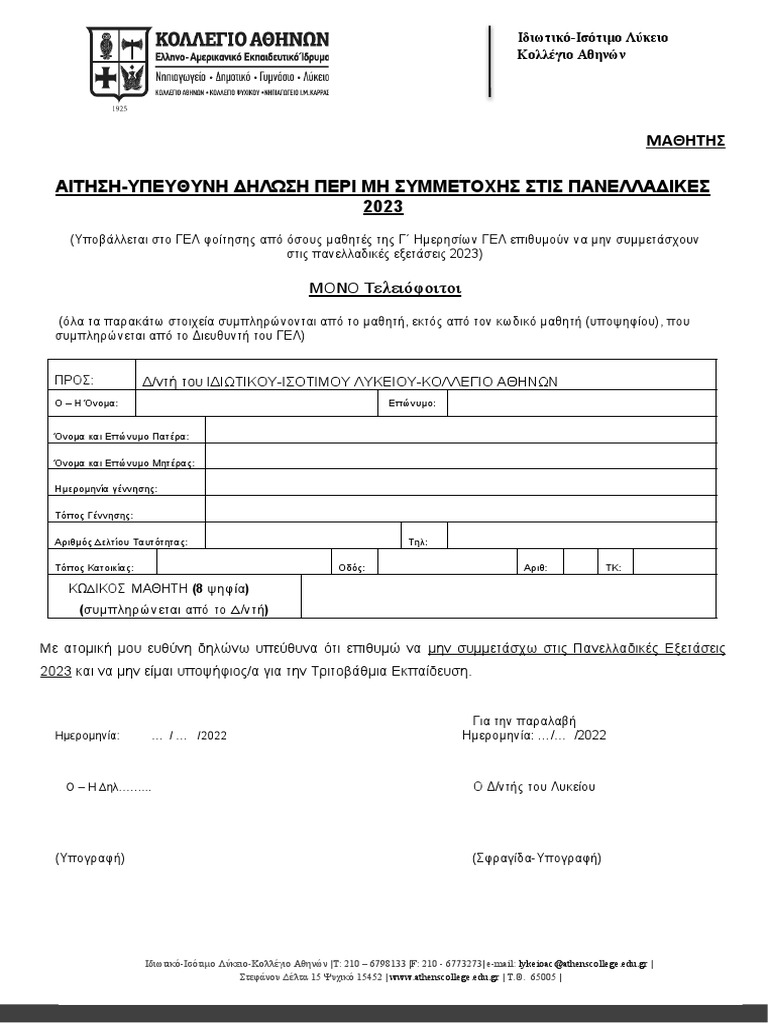 7.ΑΙΤΗΣΗ ΥΠ. ΔΗΛΩΣΗ ΓΕΛ Μη Συμμετοχή Σε Πανελλαδικές 2023 | PDF