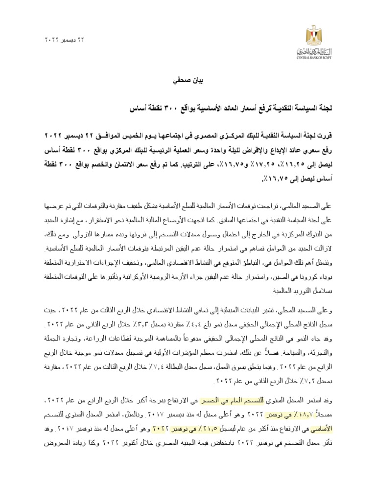 بيان صحفى لجنة السياسة النقدية 22 ديسمبر 2022 Pdf