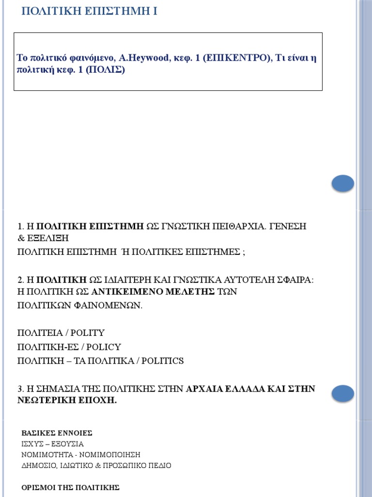 ΤO ΠΟΛΙΤΙΚΟ ΦΑΙΝΟΜΕΝΟ | PDF