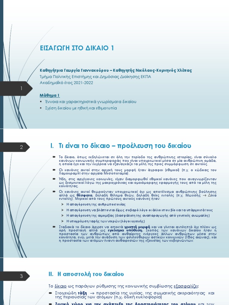 Εννοια και οριοθέτηση του δικαίου (1ο) | PDF