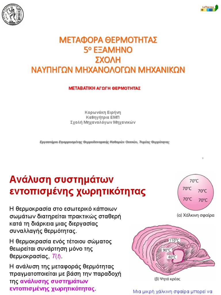 ΜΕΤΑΒΑΤΙΚΗ ΑΓΩΓΗ ΘΕΡΜΟΤΗΤΑΣ | PDF