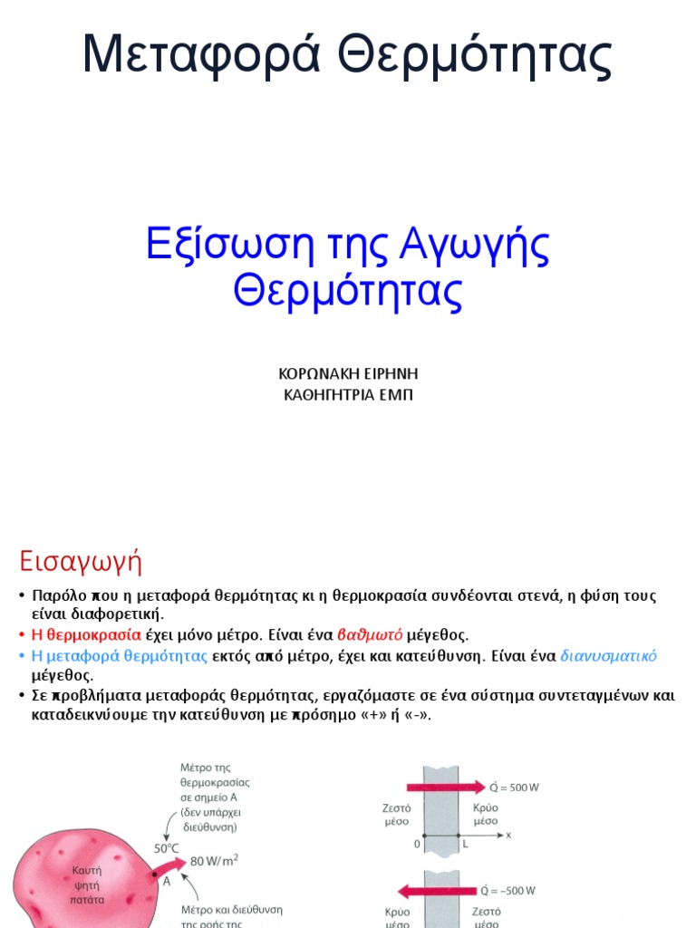 ΜΕΤΑΦΟΡΑ ΘΕΡΜΟΤΗΤΑΣ 1ΣΤΑΤΗ ΑΓΩΓΗ | PDF