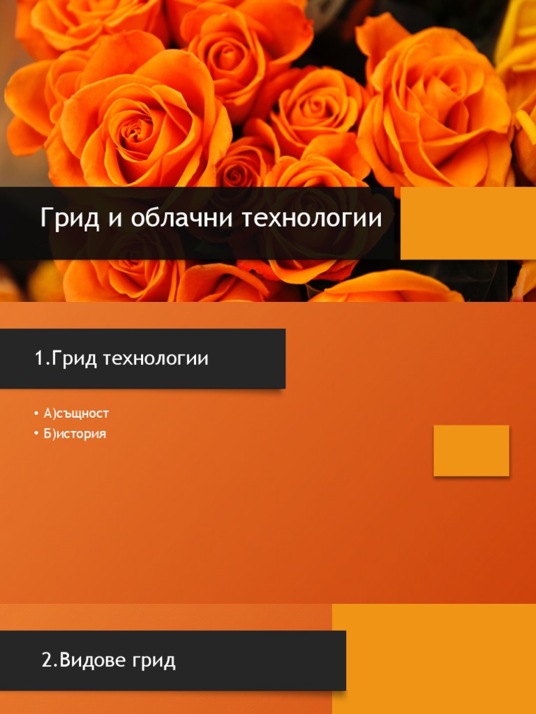 Грид и облачни технологии | PDF