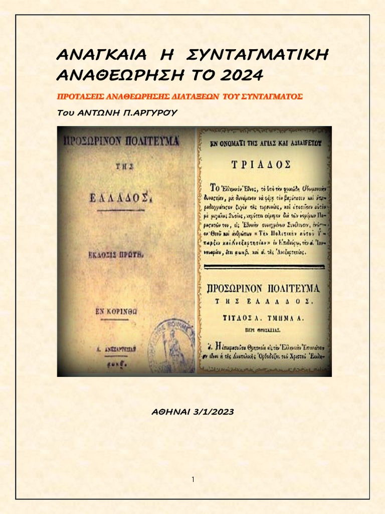 ΠΡΟΤΑΣΕΙΣ ΓΙΑ ΑΝΑΘΕΩΡΗΣΗ ΣΥΝΤΑΓΜΑΤΟΣ 2024 | PDF