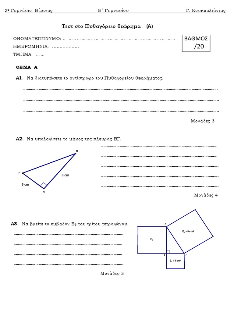 05 Τεστ στο Πυθαγόρειο | PDF