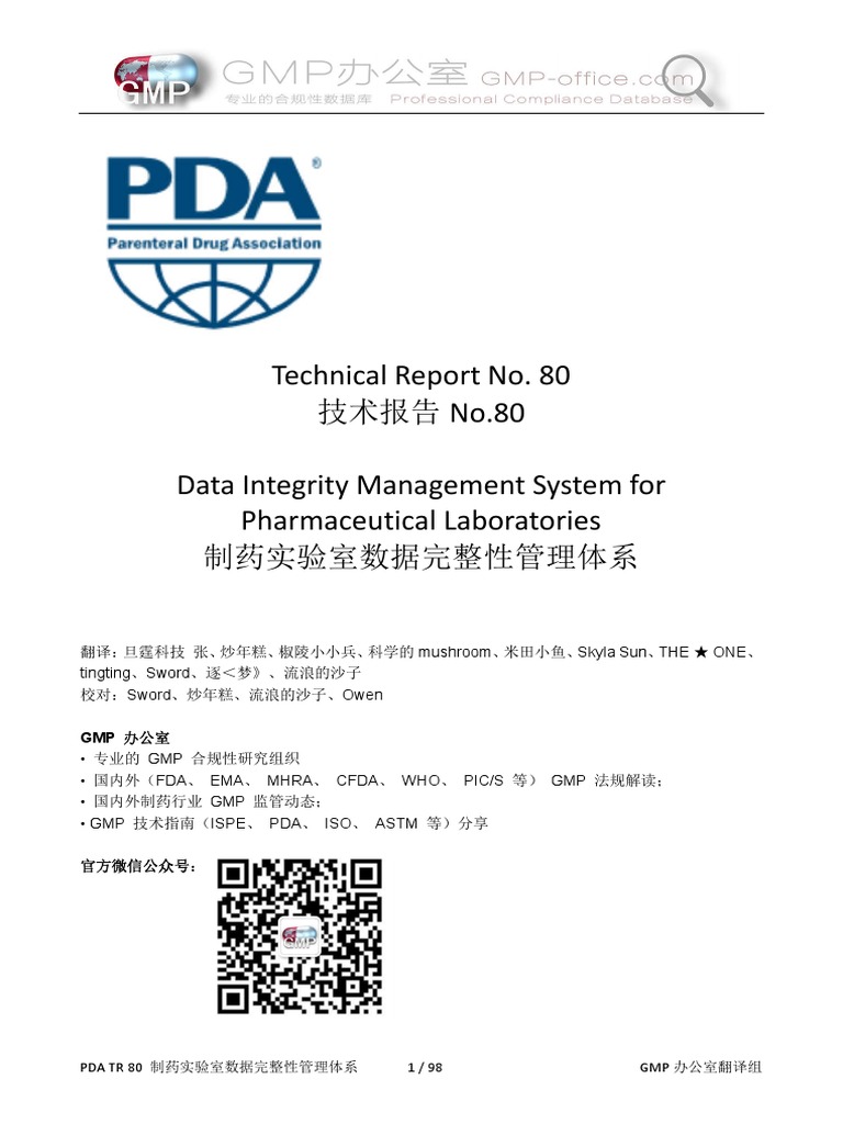 PDA TR 80 《制药实验室数据完整性管理体系》中英文对照版 | PDF