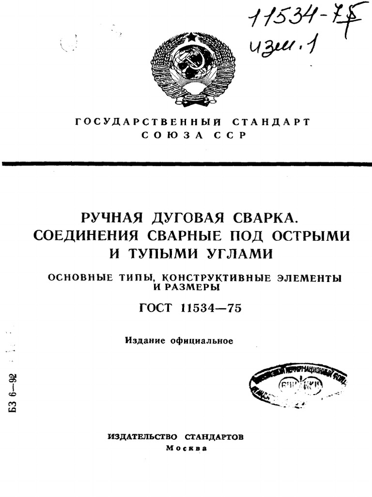ГОСТ 11534-75 Ручная дуговая сварка. Соединения сварные под острыми и ...