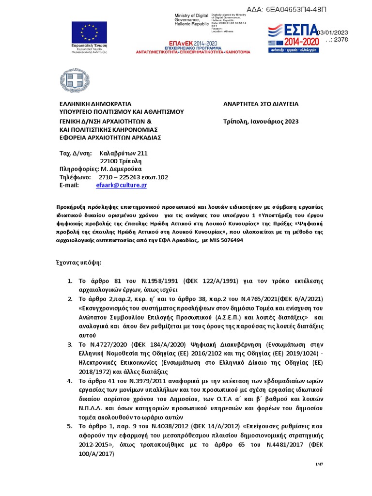 Προκήρυξη πρόσληψης επιστημονικού προσωπικού και λοιπών ειδικοτήτων με ...