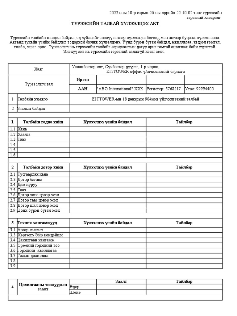 Хүлээлцэх акт | PDF