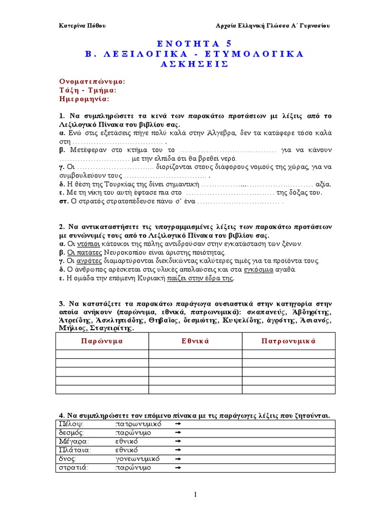 5. Ασκήσεις Λεξιλογίου Α΄ Γυμνασίου | PDF