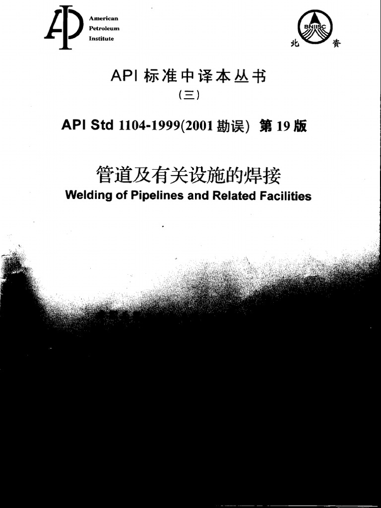 API 1104-99 中文焊接工艺 | PDF