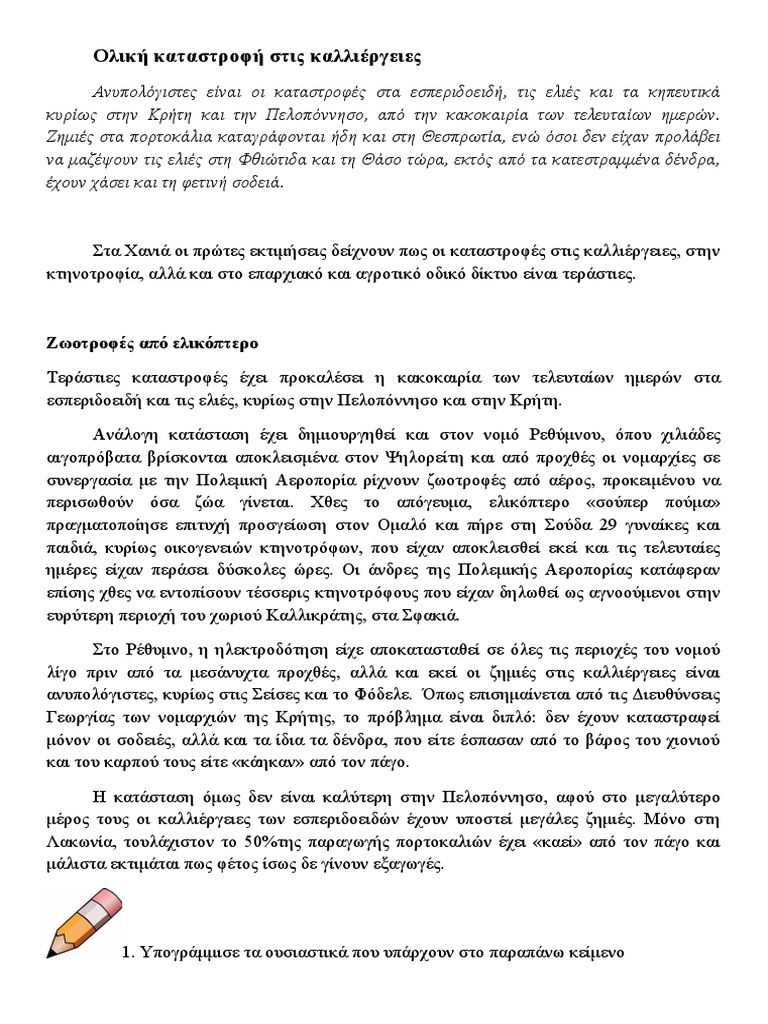 Ολική καταστροφή στις καλλιέργειες | PDF
