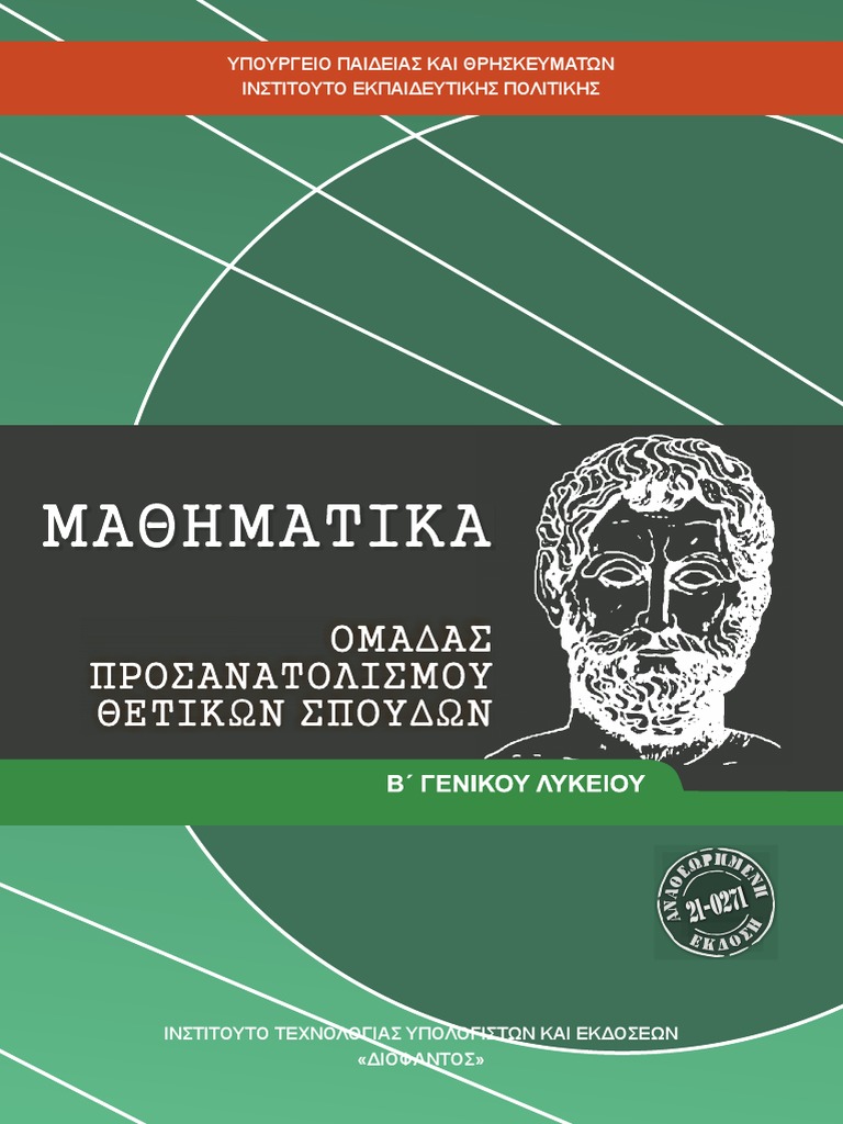 22 0271 01 - Mathimatika - B Lykeiou THSP - Vivlio Mathiti | PDF