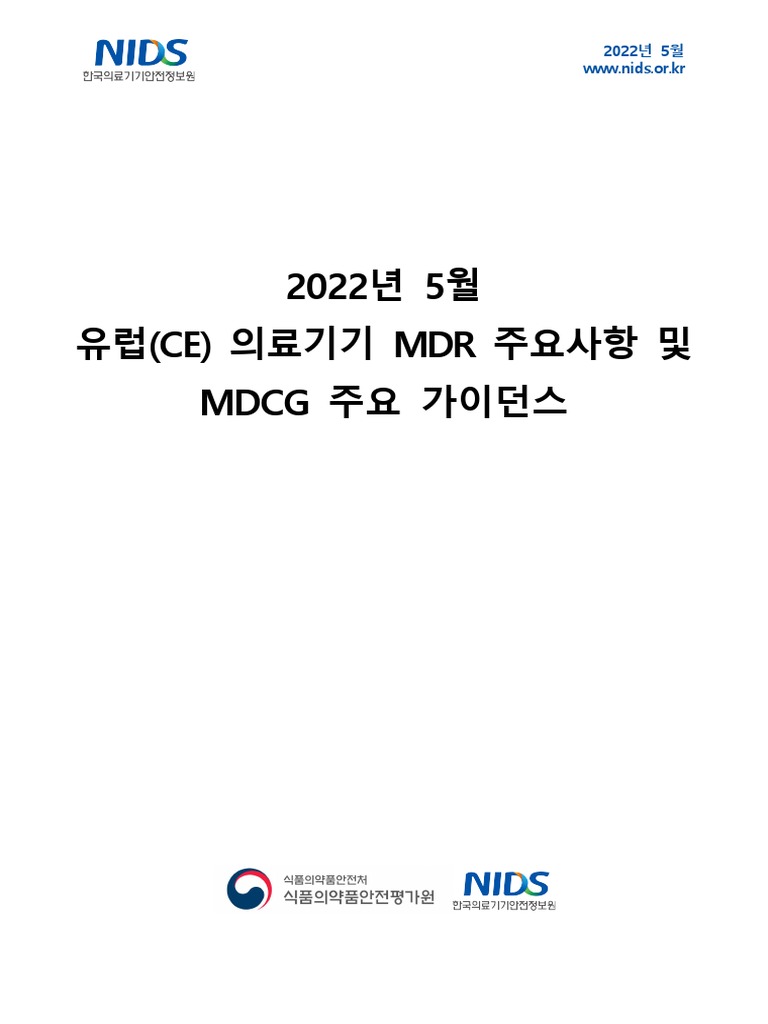 2022년 5월 유럽 (CE) 의료기기 MDR 주요사항 및 MDCG 주요 가이던스 | PDF