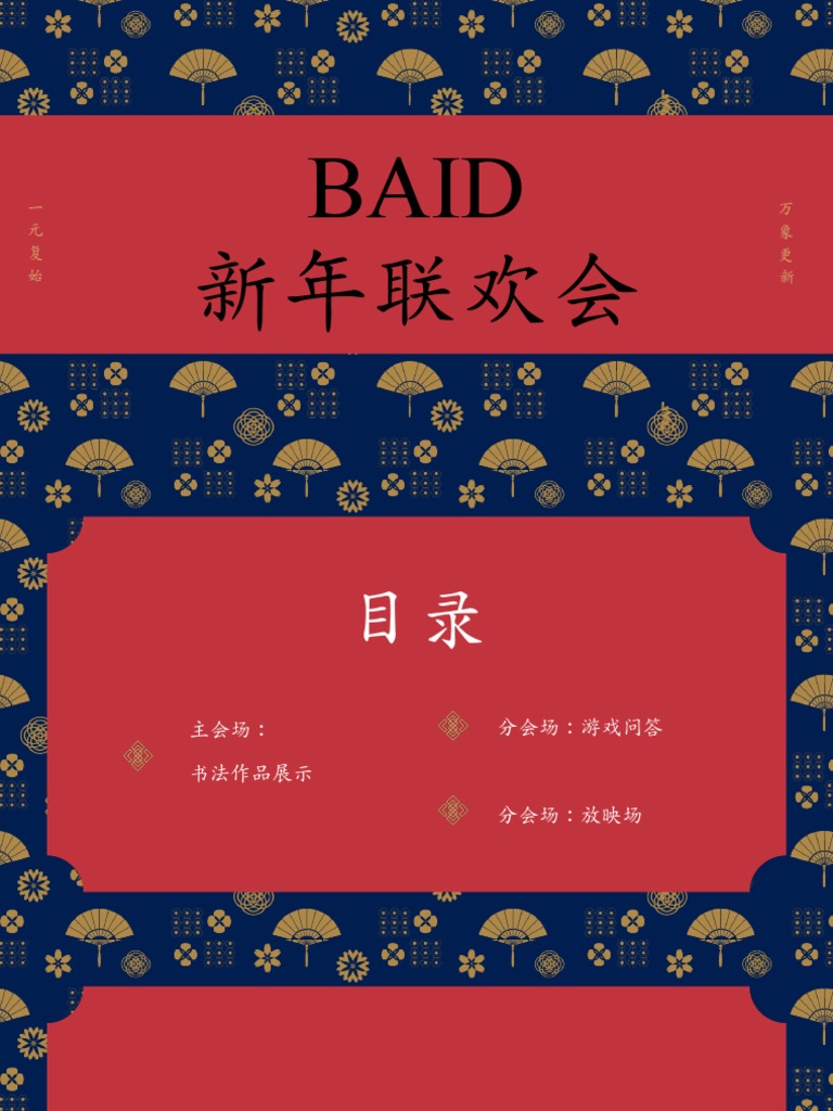 BAID新年联欢会主会场PPT livia柔希 | PDF