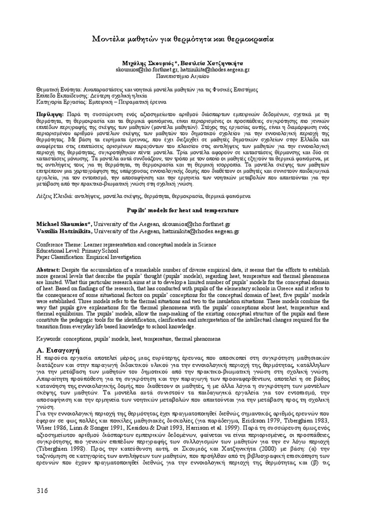 ΜΟΝΤΕΛΑ ΜΑΘΗΤΩΝ ΓΙΑ ΤΗ ΘΕΡΜΟΤΗΤΑ ΣΚΟΥΜΙΟΣ Pdf
