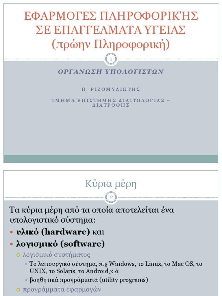 ΠΛΗΡΟΦΟΡΙΚΗ ΕΙΣΑΓΩΓΙΚΑ | PDF