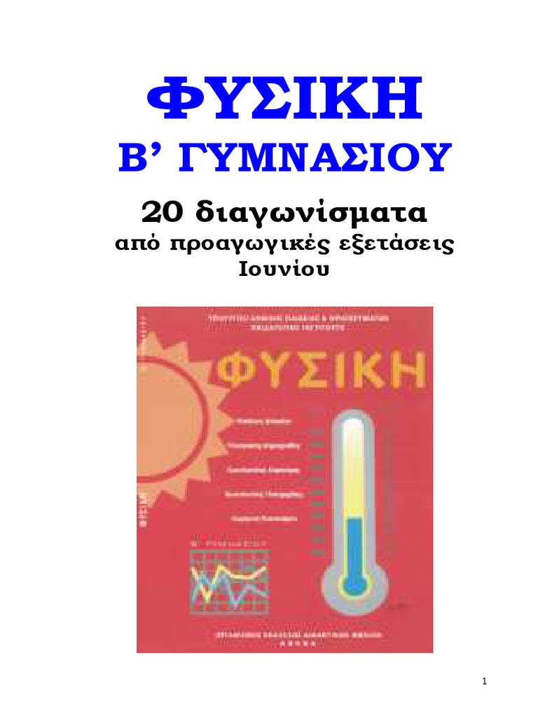 ΦΥΣΙΚΗ Β ΓΥΜΝΑΣΙΟΥ 20 διαγωνίσµατα από προαγωγικές εξετάσεις Ιουνίου | PDF