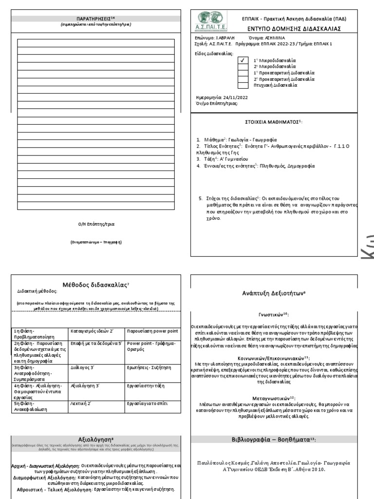 Εντυπο δόμησης Σεμινα | PDF