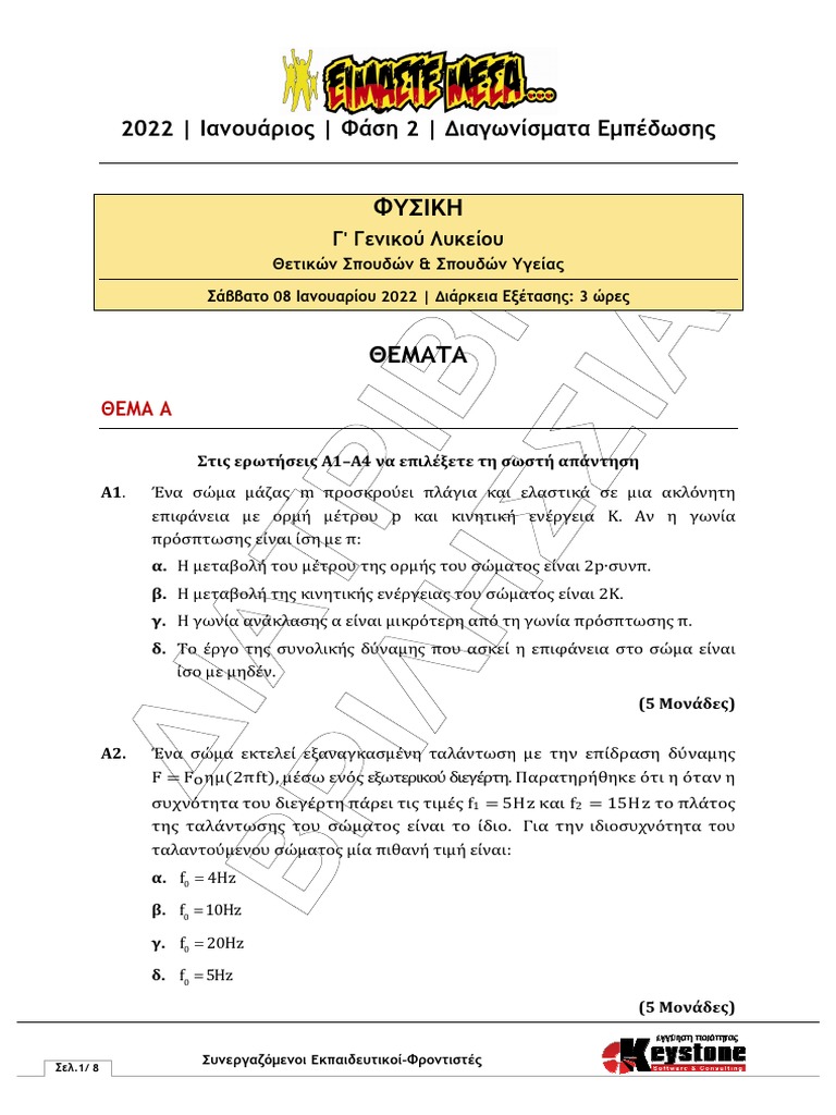 ΕΙΜΑΣΤΕ ΜΕΣΑ 2022 1η φαση Γ | PDF