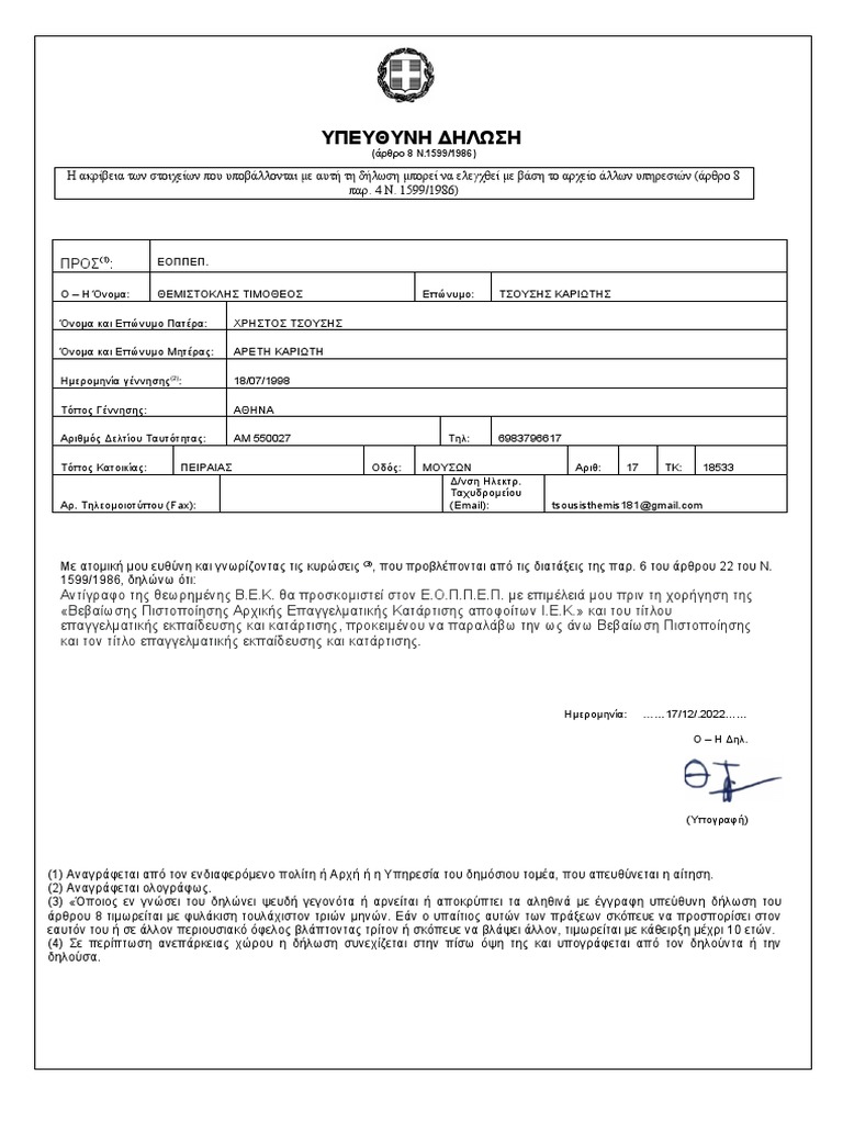 ΠΙΣΤΟΠΟΙΗΣΗ ΥΠΕΥΘΥΝΗ ΔΗΛΩΣΗ Pdf