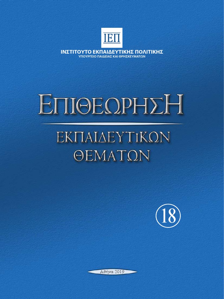 ΕΕΘ 01 Final Web Compressed | PDF