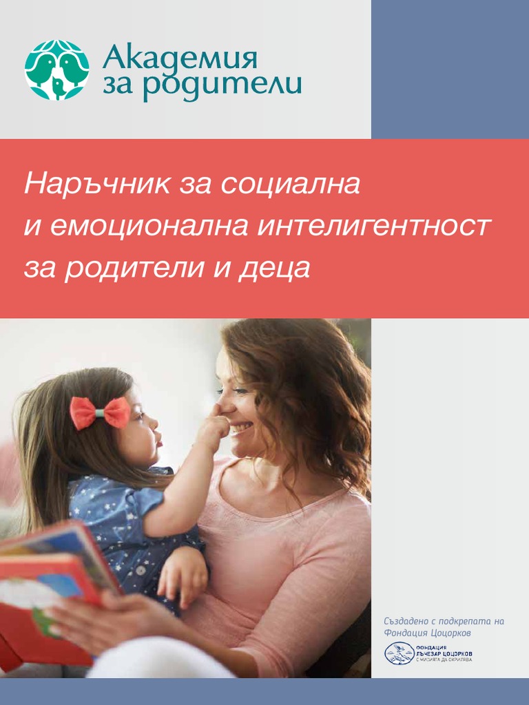 Книга за емоционална и социална интелигентност 39 стр Pdf