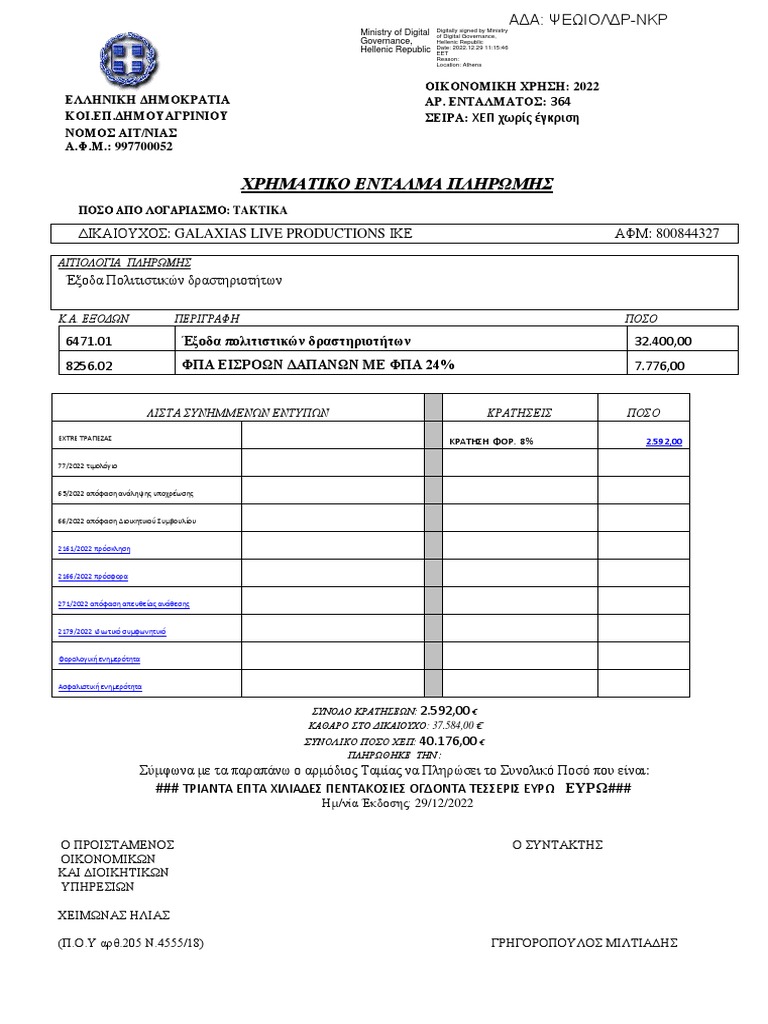 ΑΠΟΔΕΙΚΤΙΚΟ ΠΛΗΡΩΜΗΣ ΓΙΑ ΒΑΝΔΗ | PDF