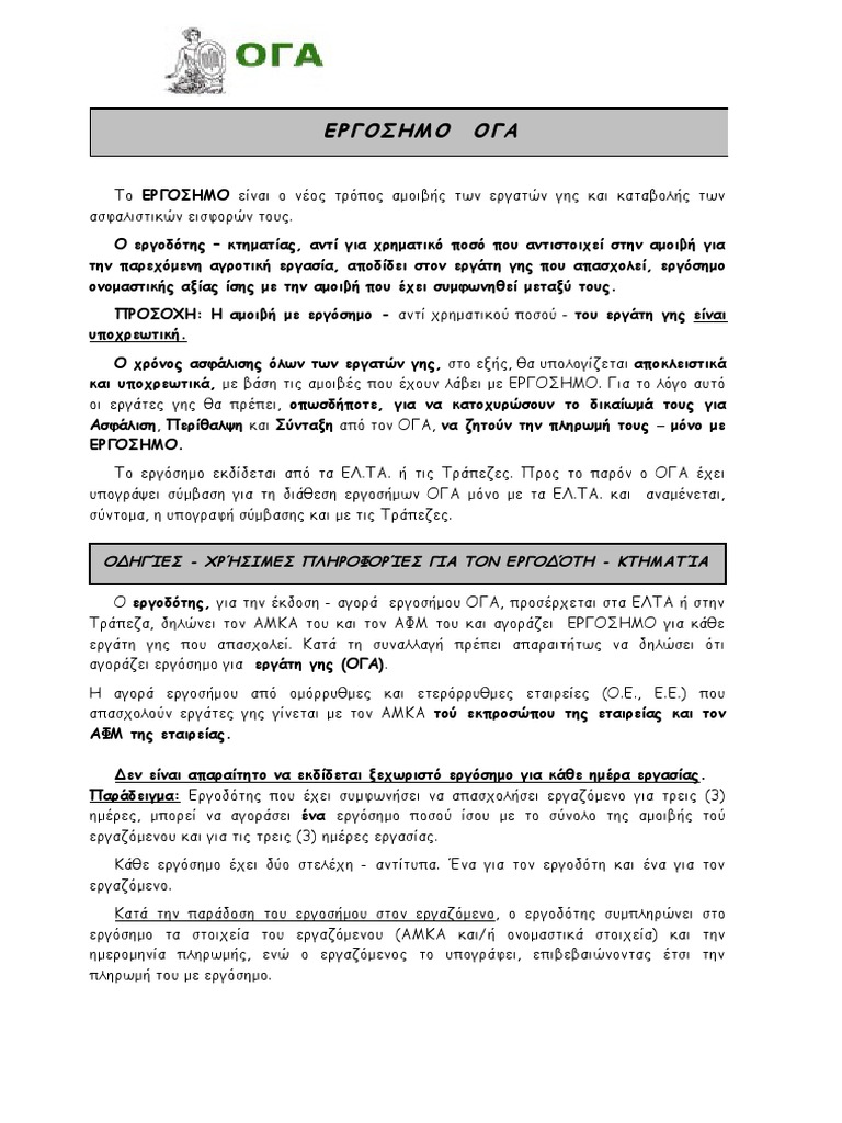 ΕΡΓΟΣΗΜΟ ΟΓΑ | PDF