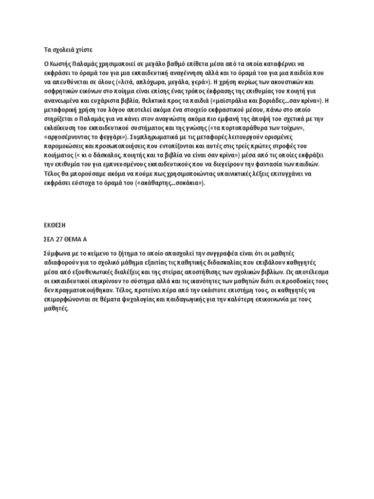 Τα σχολειά χτίστε | PDF