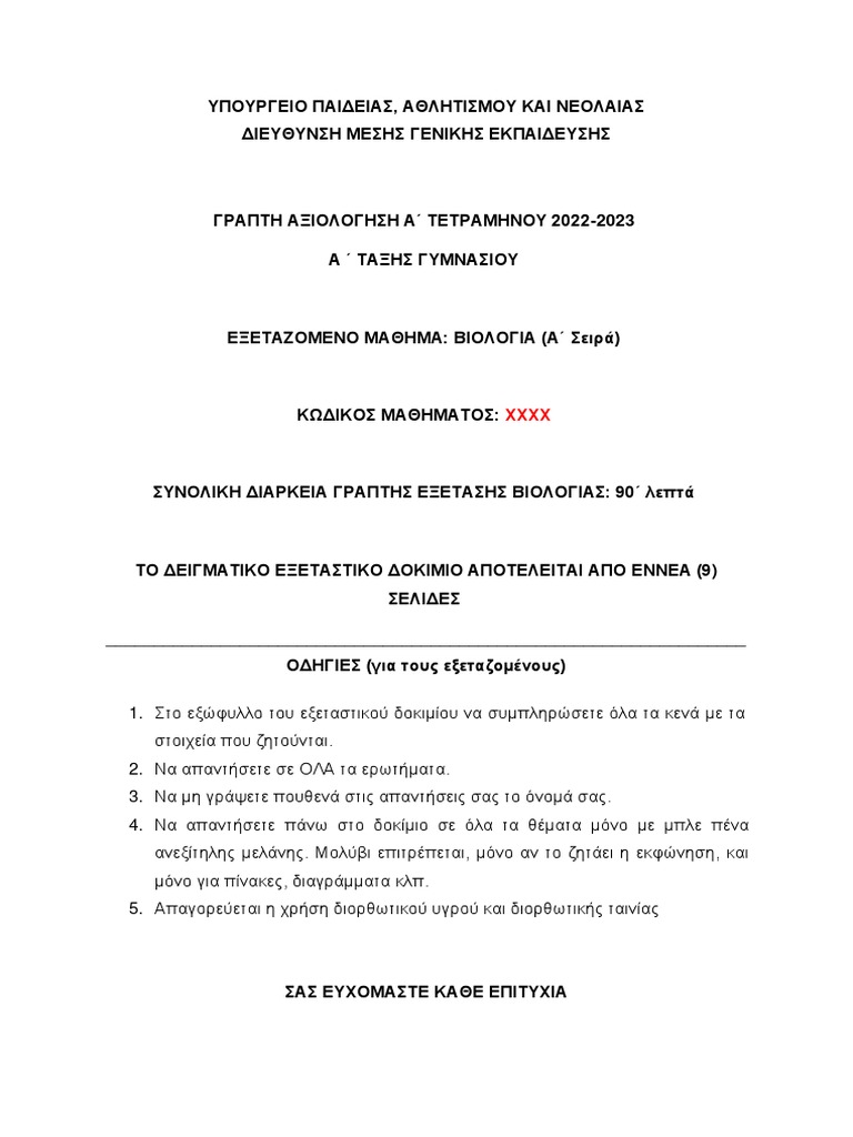 Deigmatiko Exetastiko Dokimio A Gym A Tetr | PDF