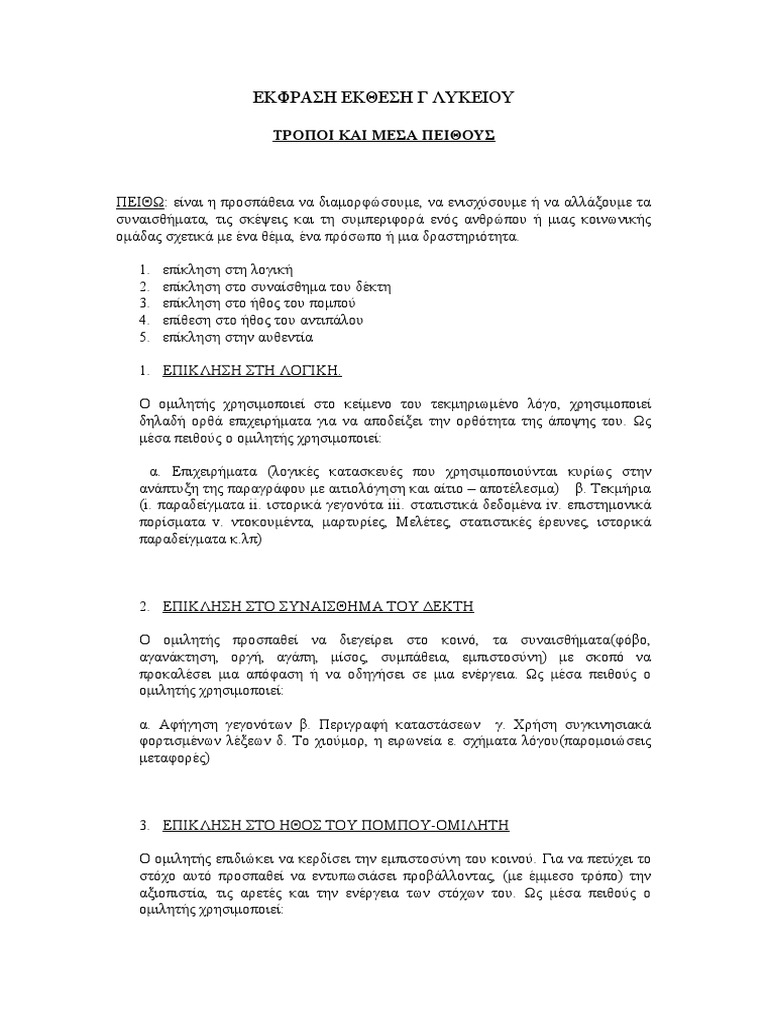 ΕΚΦΡΑΣΗ ΕΚΘΕΣΗ Γ ΛΥΚΕΙΟΥ | PDF