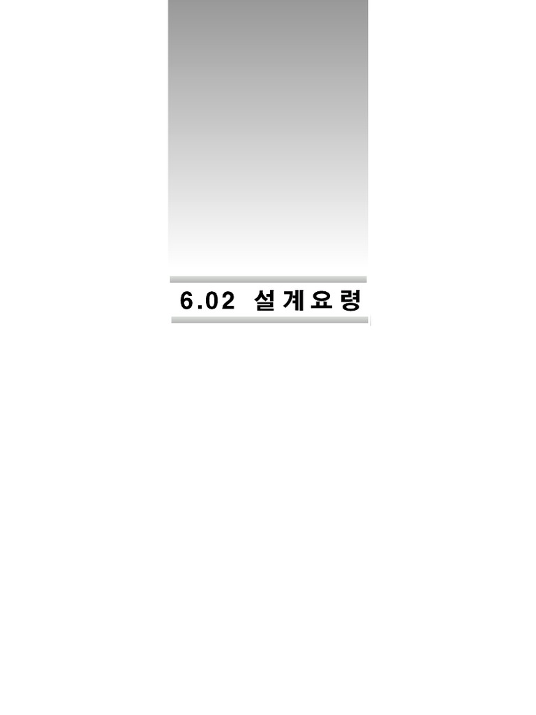 국도건설공사 설계실무요령2021 6-02설계요령 | PDF