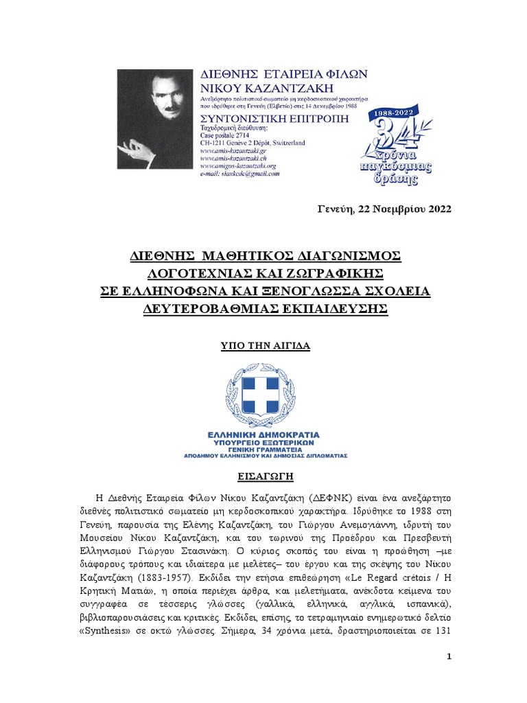 ΔΙΕΘΝΗΣ ΔΙΑΓΩΝΙΣΜΟΣ ΔΕΦΝΚ 22-11-2022 | PDF