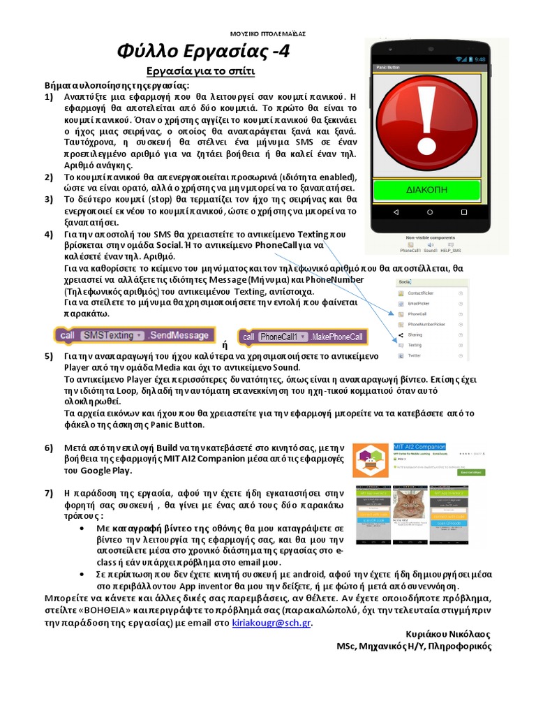 Ασκηση PanicButton | PDF