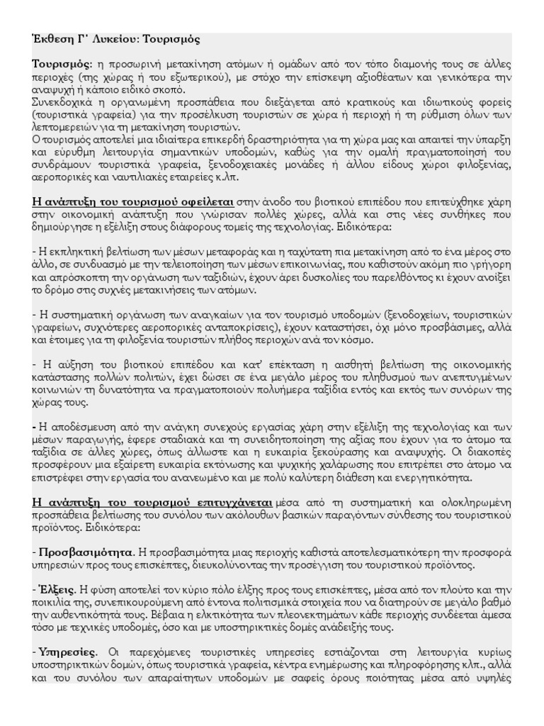ΤΟΥΡΙΣΜΟΣ | PDF